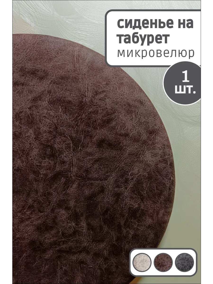 Сиденье для табурета 32*32см