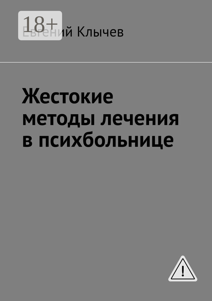 Жестокие методы лечения в психбольнице