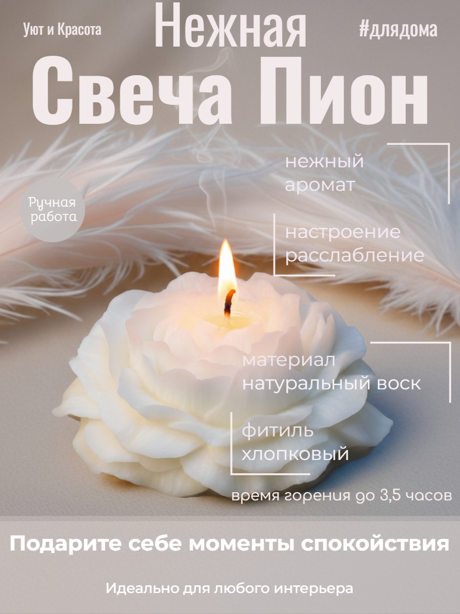 Свеча интерьерная "Пион", натуральный воск, хлопковый фитиль, белый цвет, 3 часа горения