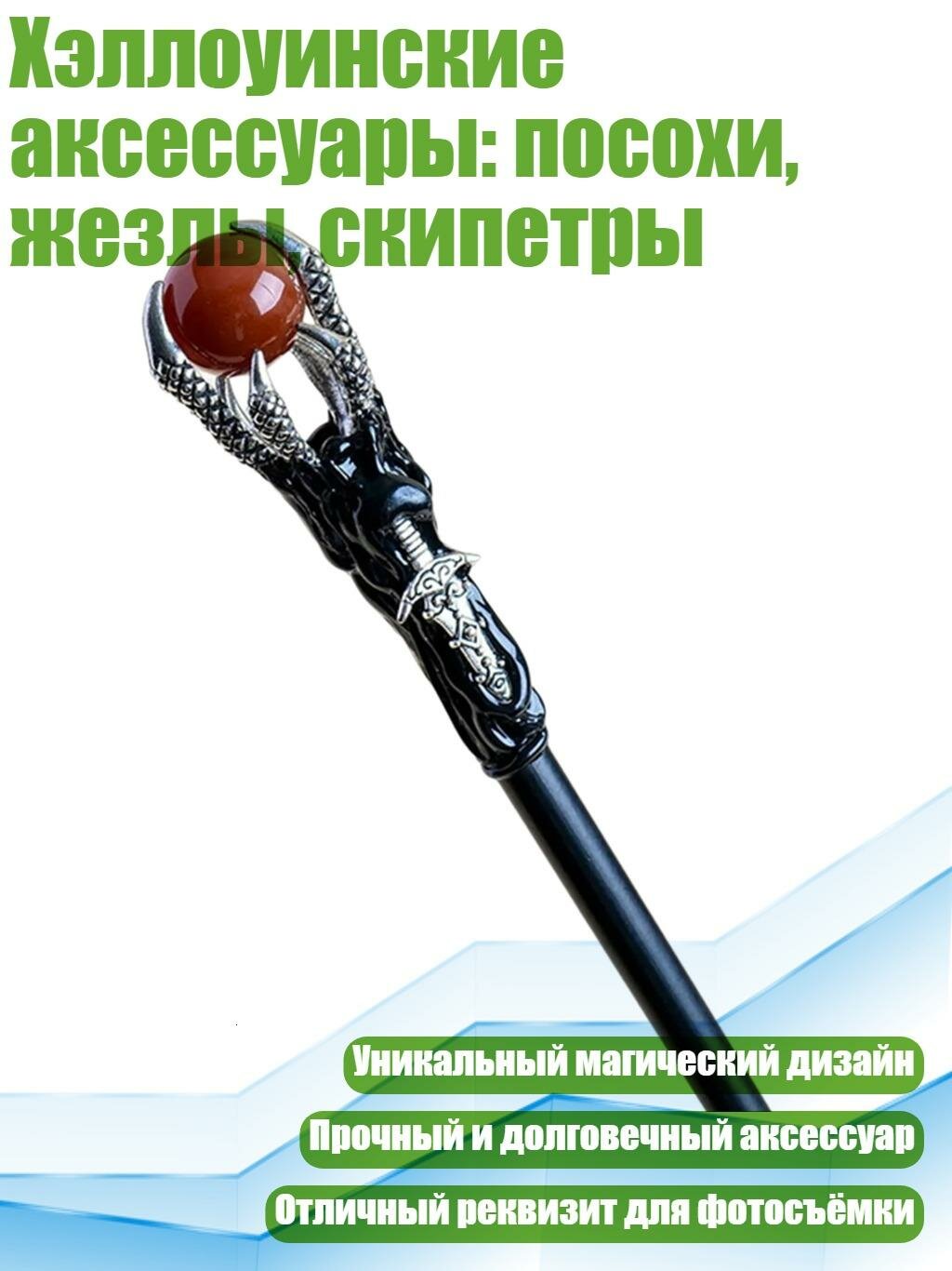 Хэллоуинские аксессуары: посохи, жезлы, скипетры, красный агат