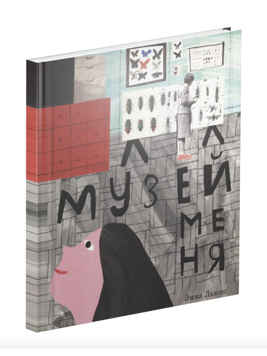 Книга «Музей меня» Эмма Льюис