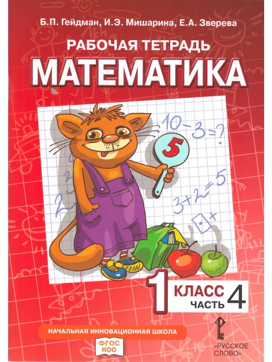 Математика. 1 класс. Рабочая тетрадь. Часть 4