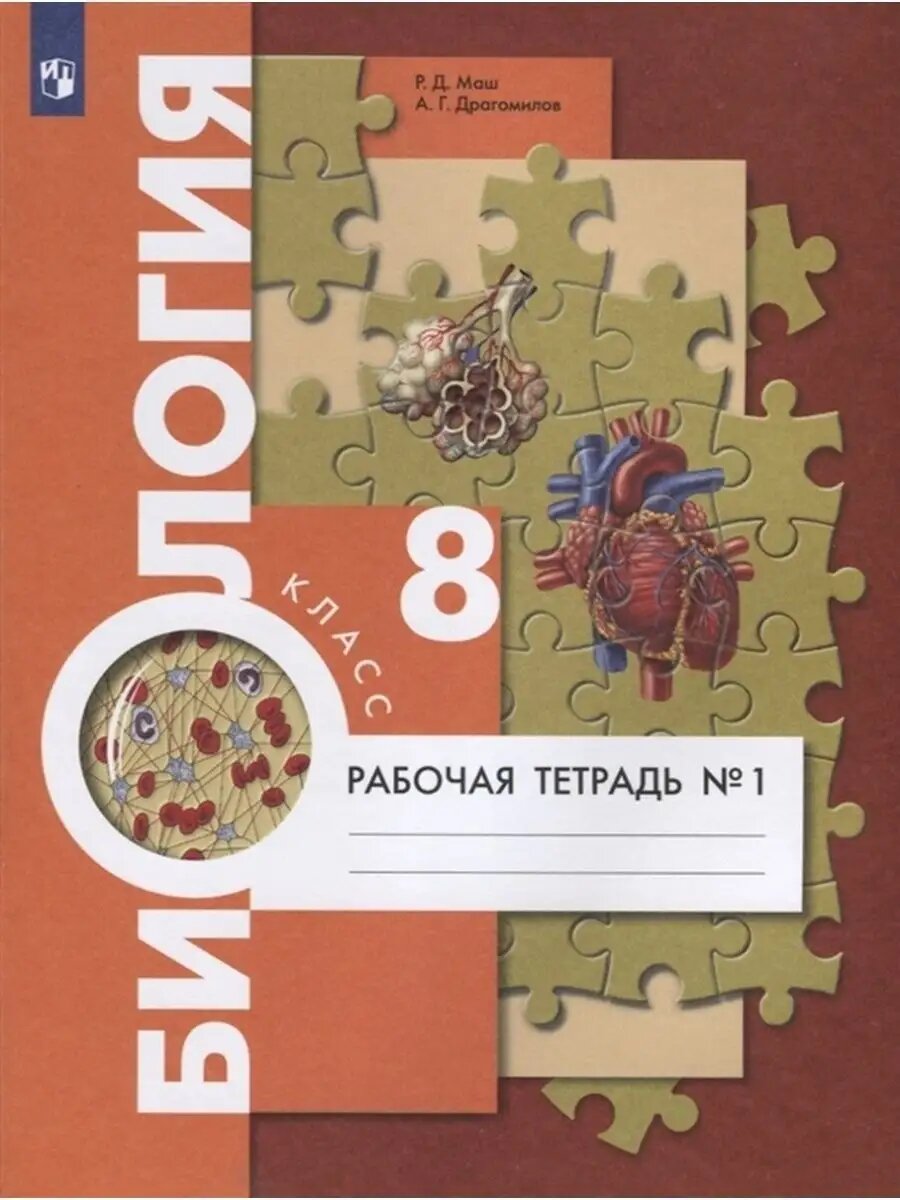 Биология 8класс. Человек. Рабочая тетрадь. Часть 1