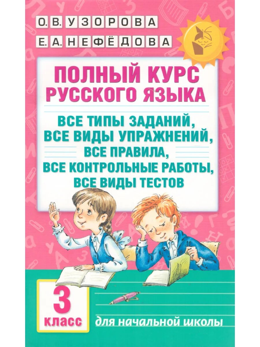 Полный курс русского языка. 3класс