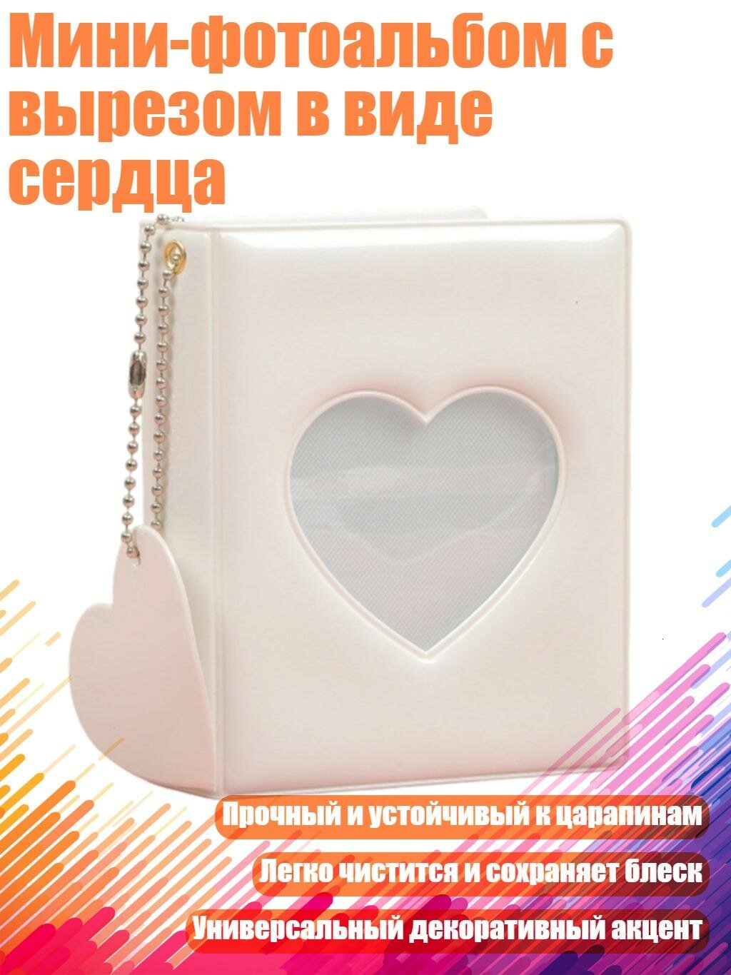 Мини-фотоальбом с вырезом в виде сердца, Белый