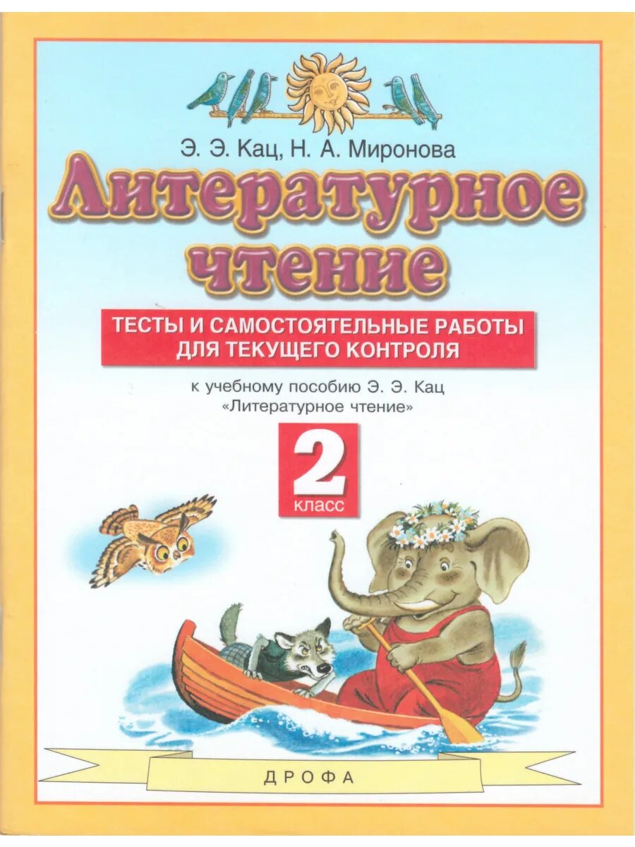 Литературное чтение. 2 класс. Тесты