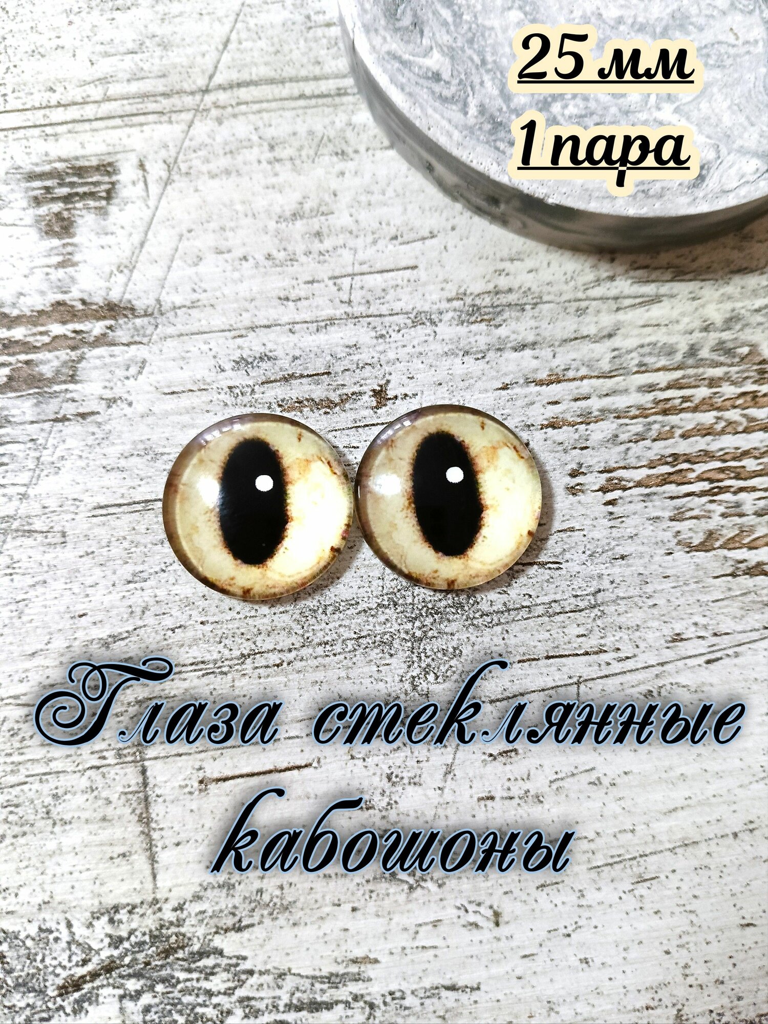 Глаза стеклянные кабошоны 25мм 1 пара