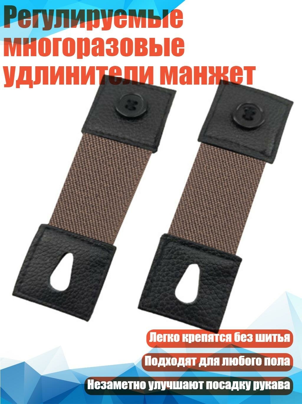 Регулируемые многоразовые удлинители манжет, 5