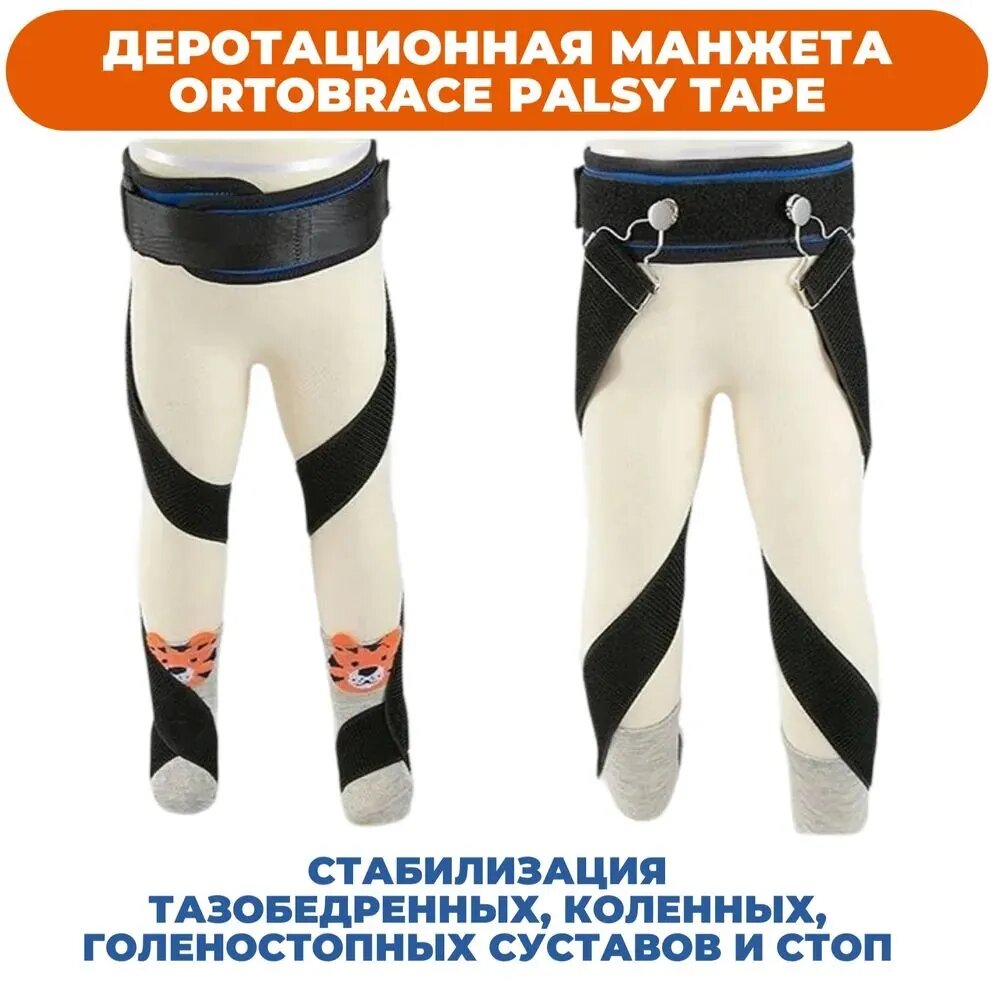Деротационная манжета, деротационные ленты, корректор для ног ORTOBRACE PALCY TAPE