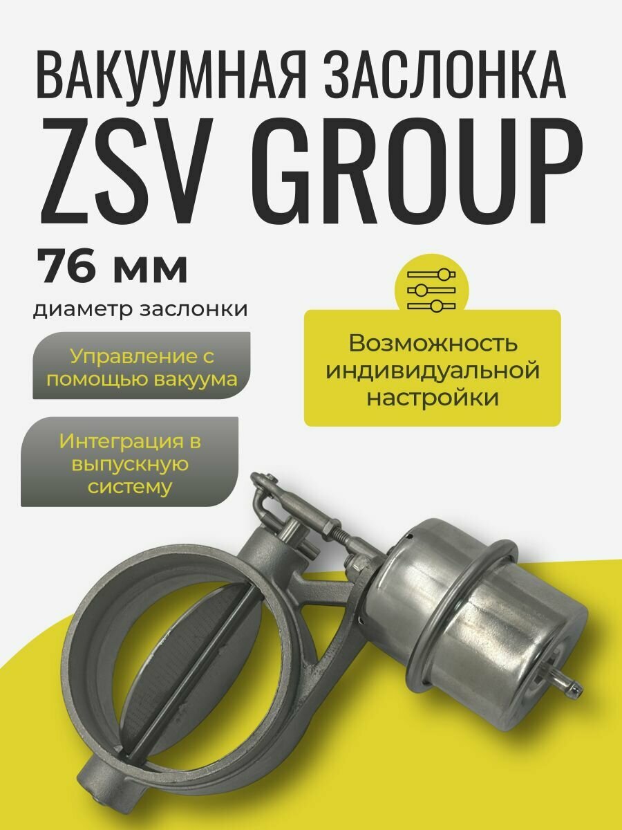 Заслонка на выхлоп вакуумная статично-открытая 76мм
