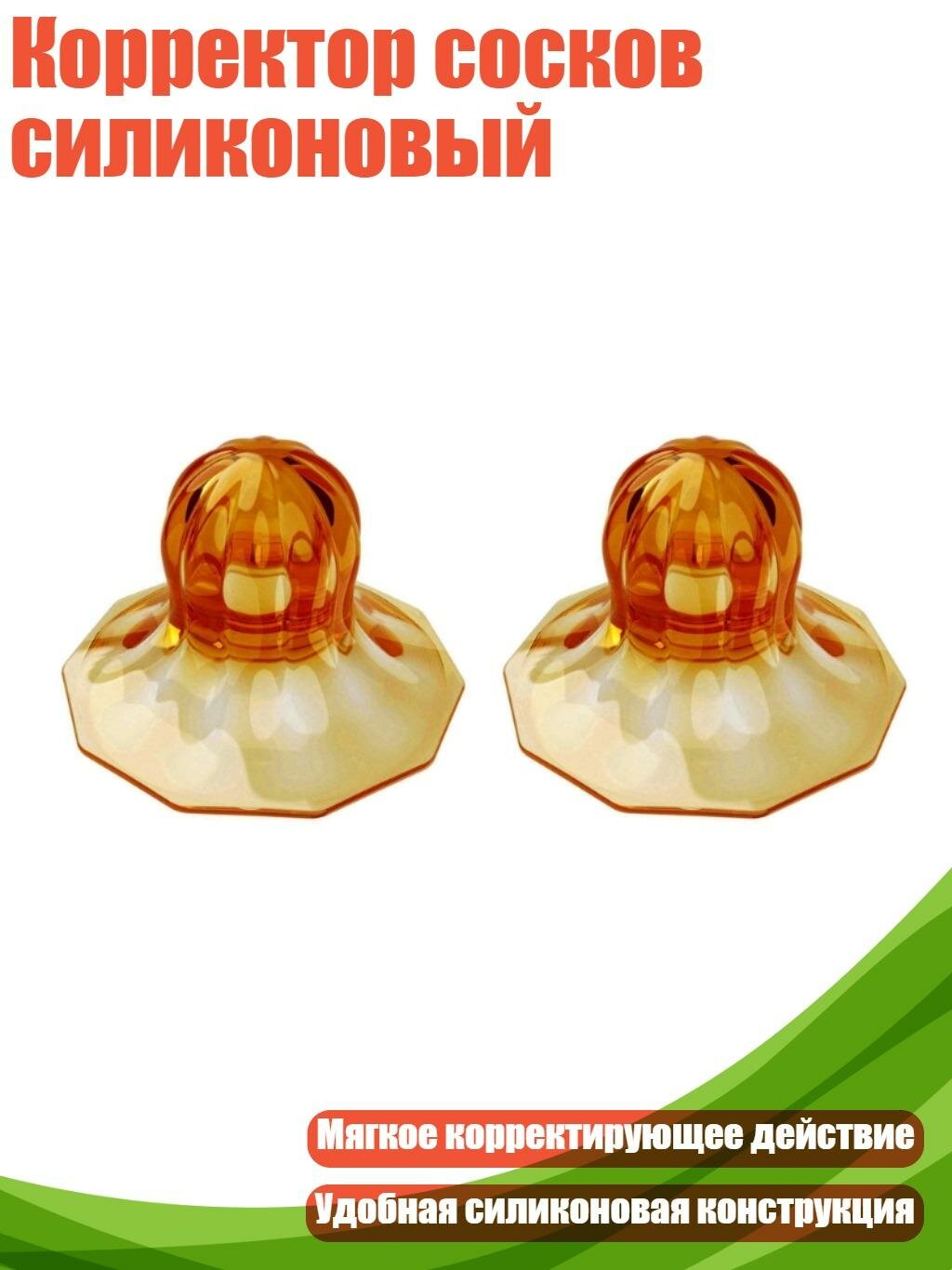 Корректор сосков силиконовый, Наносеребро