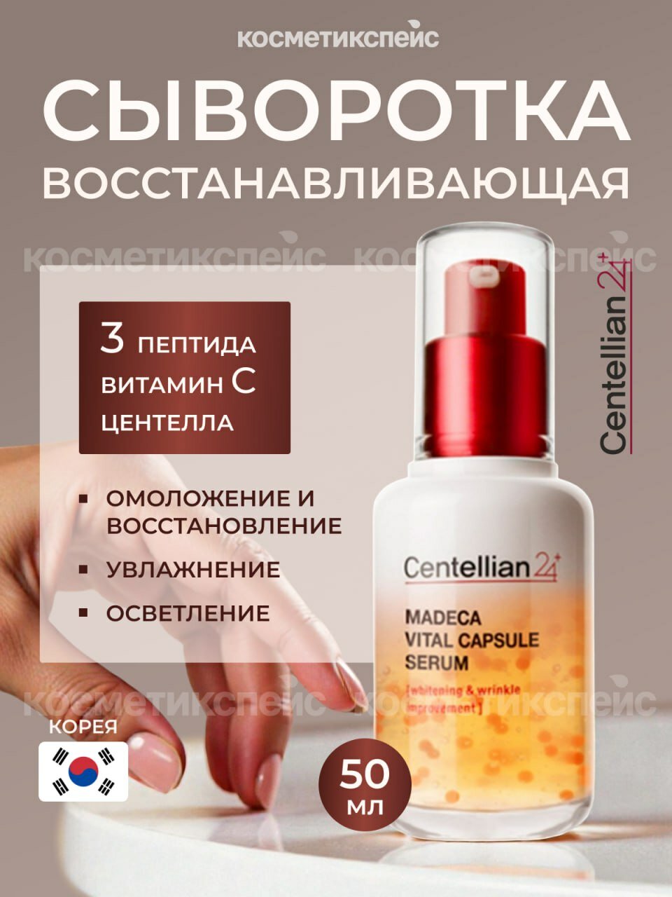 Сыворотка восстанавливающая для лица Centellian24 Madeca vital capsule serum, 50 мл