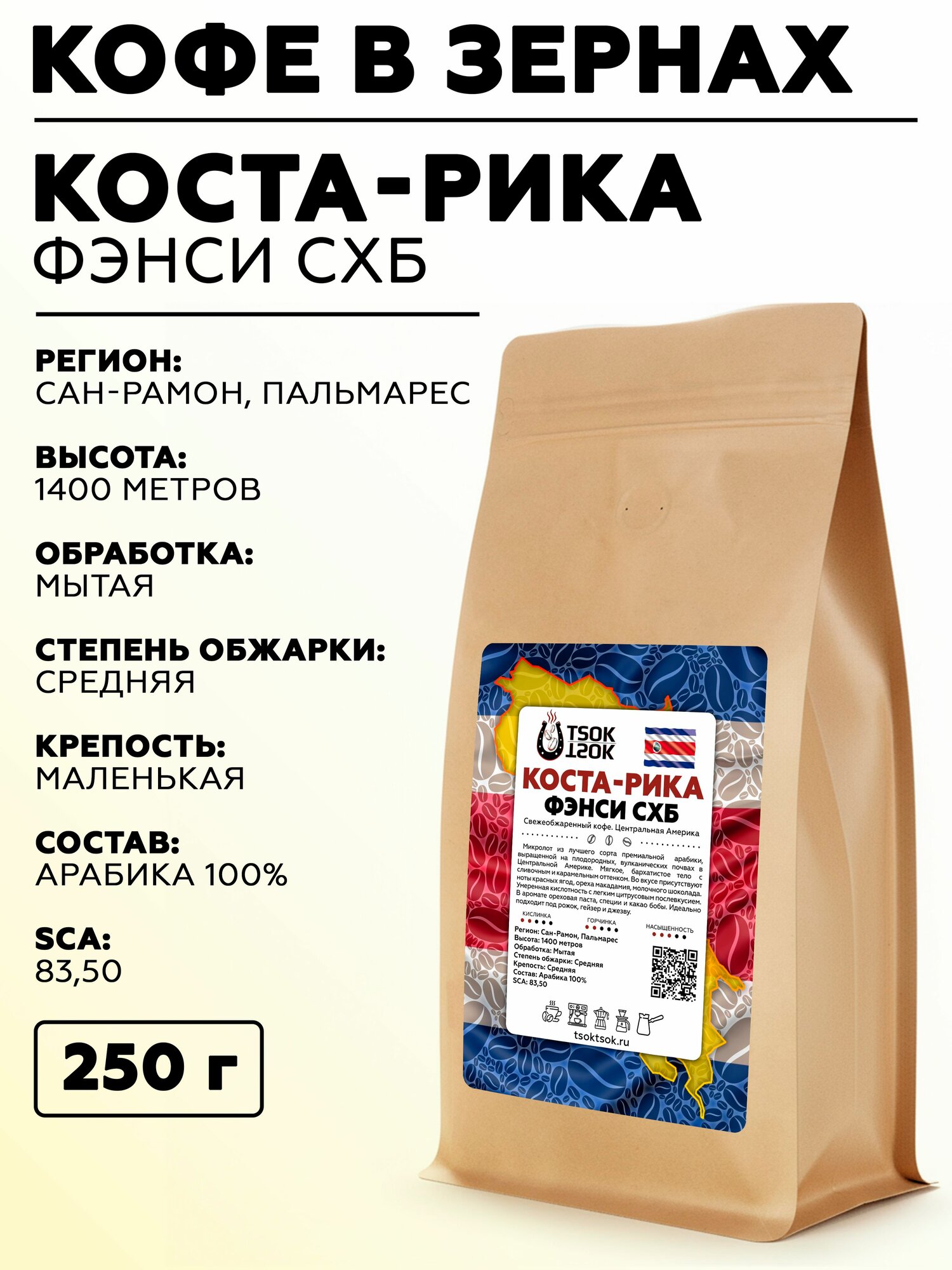 Свежеобжаренный кофе в зернах Коста-Рика Фэнси СХБ TSOK TSOK 250 гр