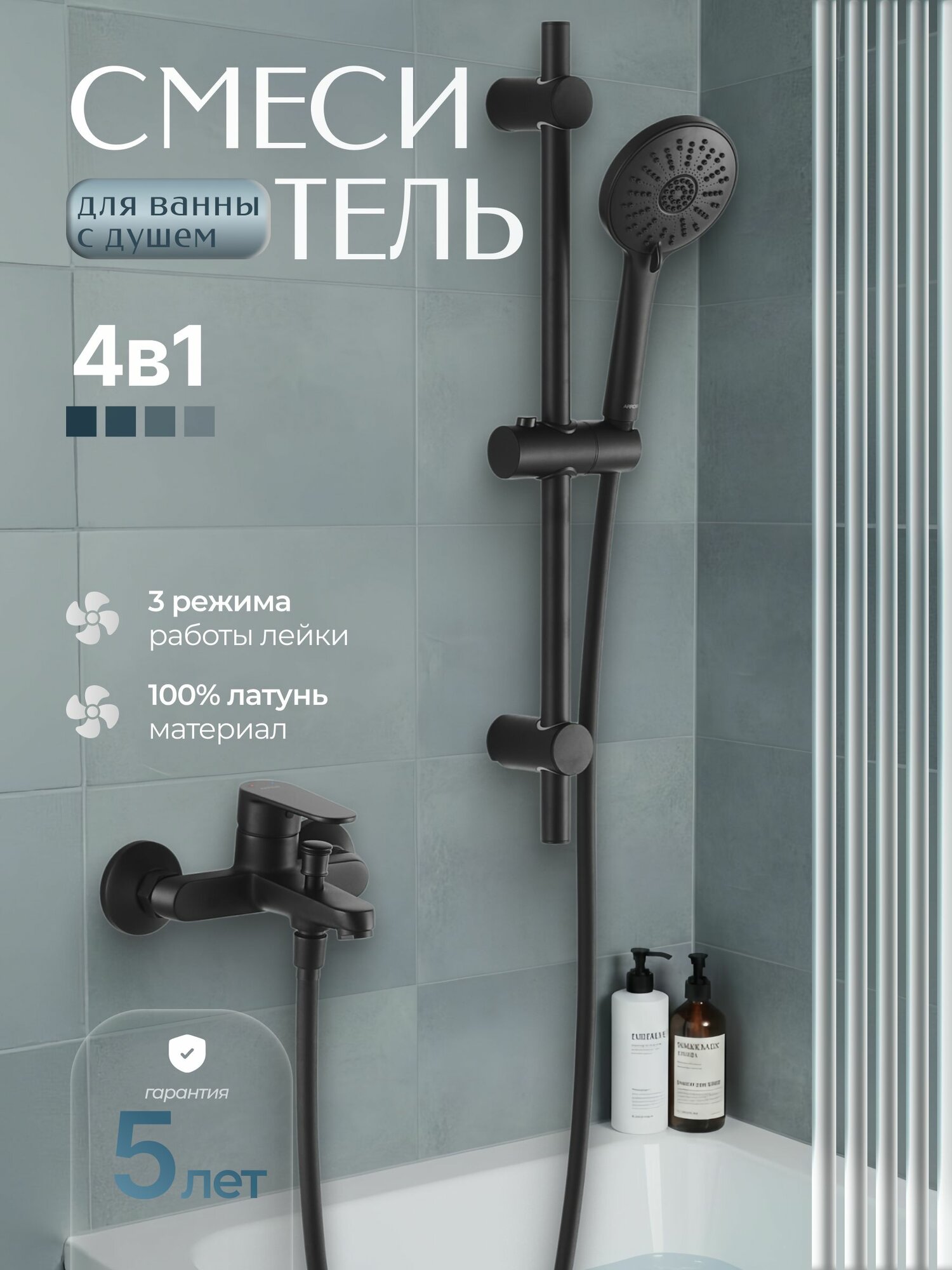 Смеситель для ванны ARROW с душевым гарнитуром AG3628MB-TZ черный матовый