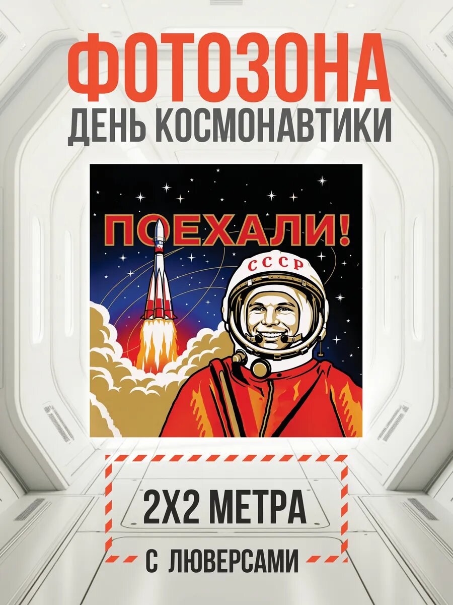 Баннер фотозона День космонавтики 200х200см с люверсами