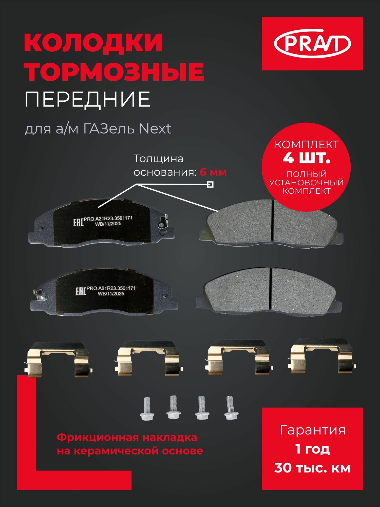 Pravt Колодки тормозные передние дисковые для а/м ГАЗель Next (к-т 4шт с полным установочным комплектом) PRO. A21R23.3501171