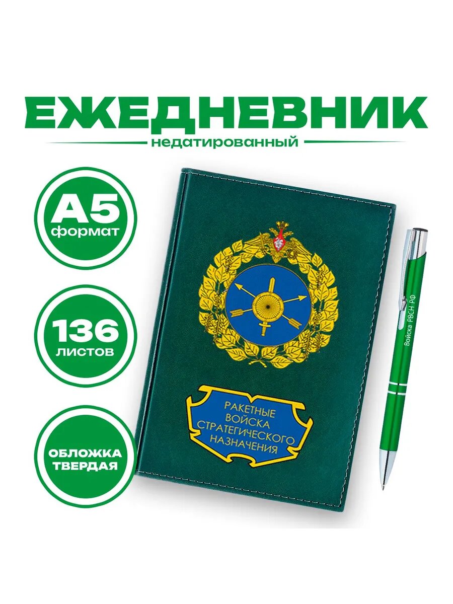 Ежедневник и ручка РВСН РФ