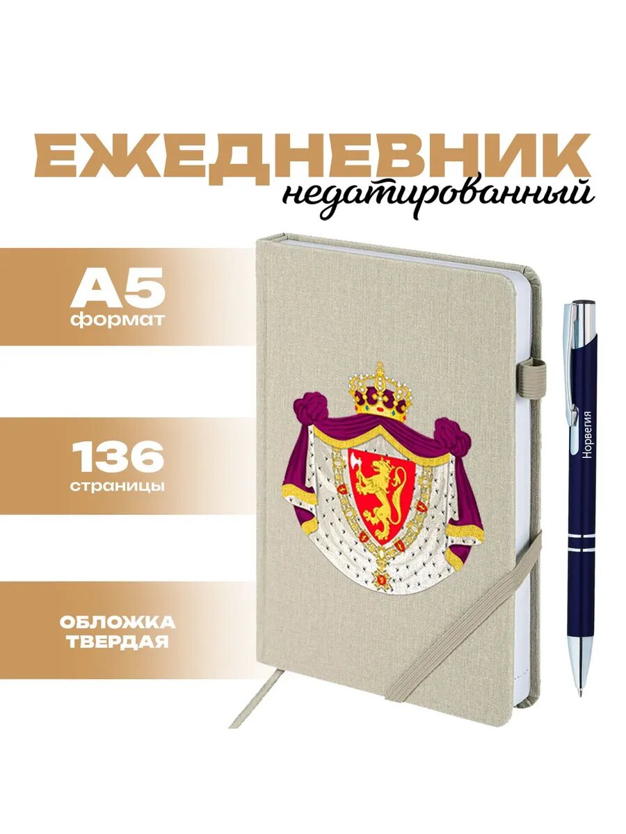Ежедневник и ручка Норвегия