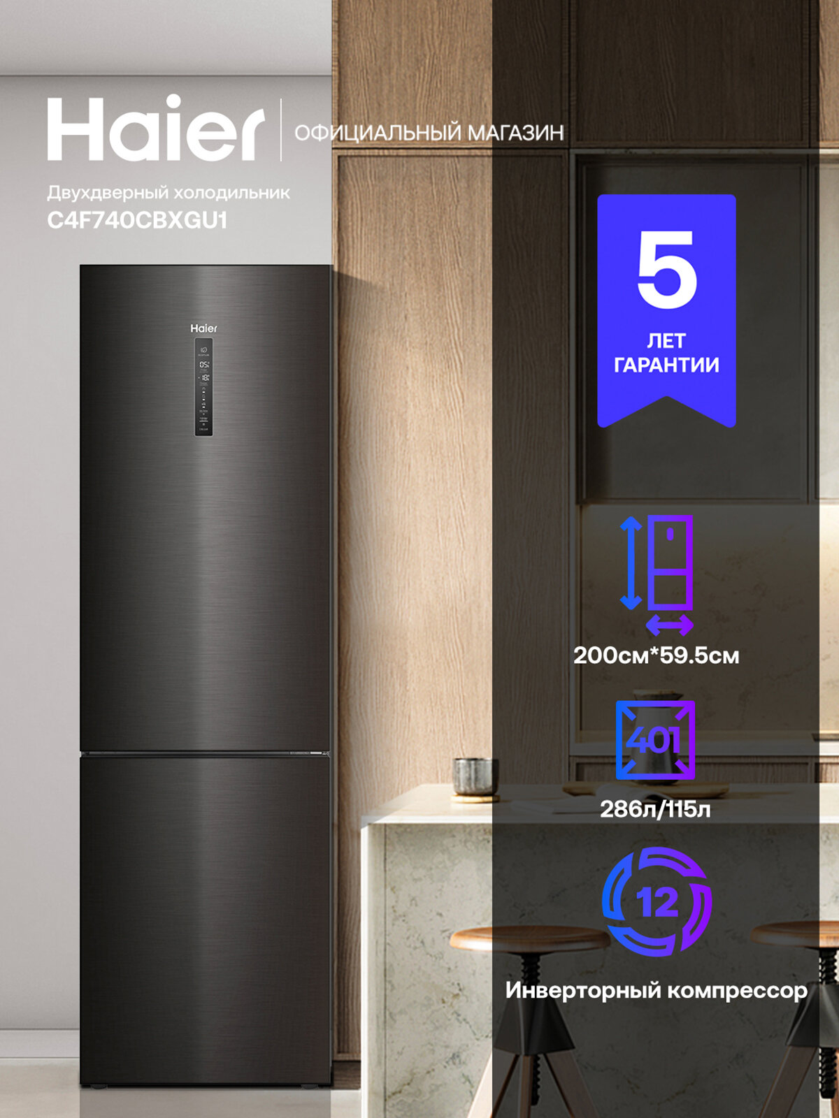Холодильник Haier C4F740CBXGU1:401л, черная, A++, тихий(36 дБ), NoFrost, инверторный, зона 0 C с контролем влажности
