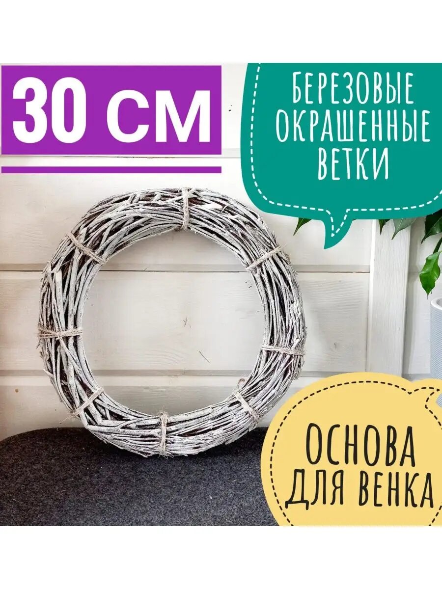 30 см основа для декора, заготовка для венка, из березы, венок рождественский