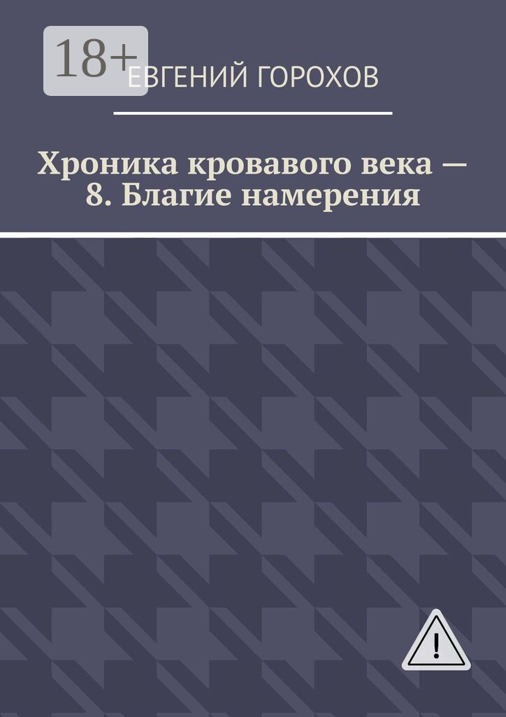 Хроника кровавого века  — 8. Благие намерения