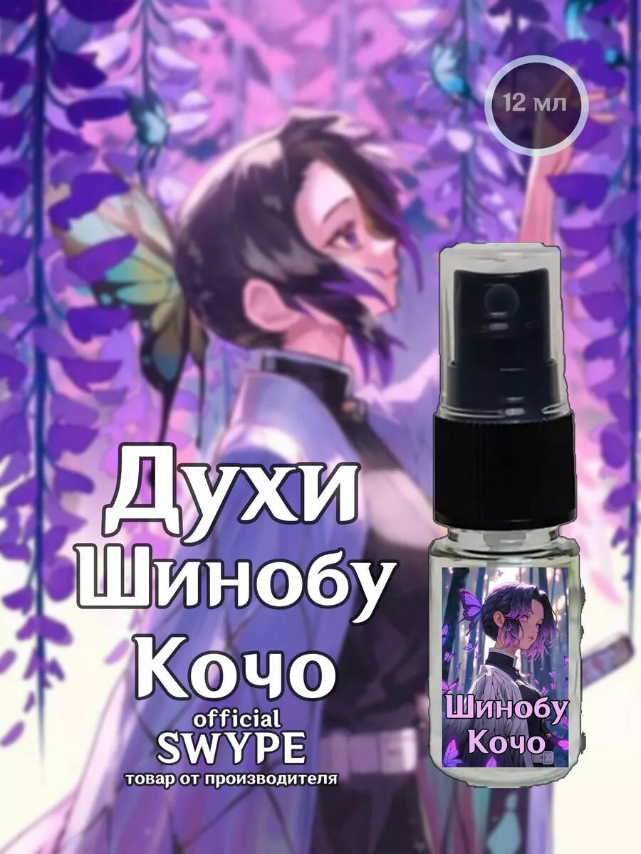 Духи Шинобу Кочо Клинок рассекающий демонов аниме