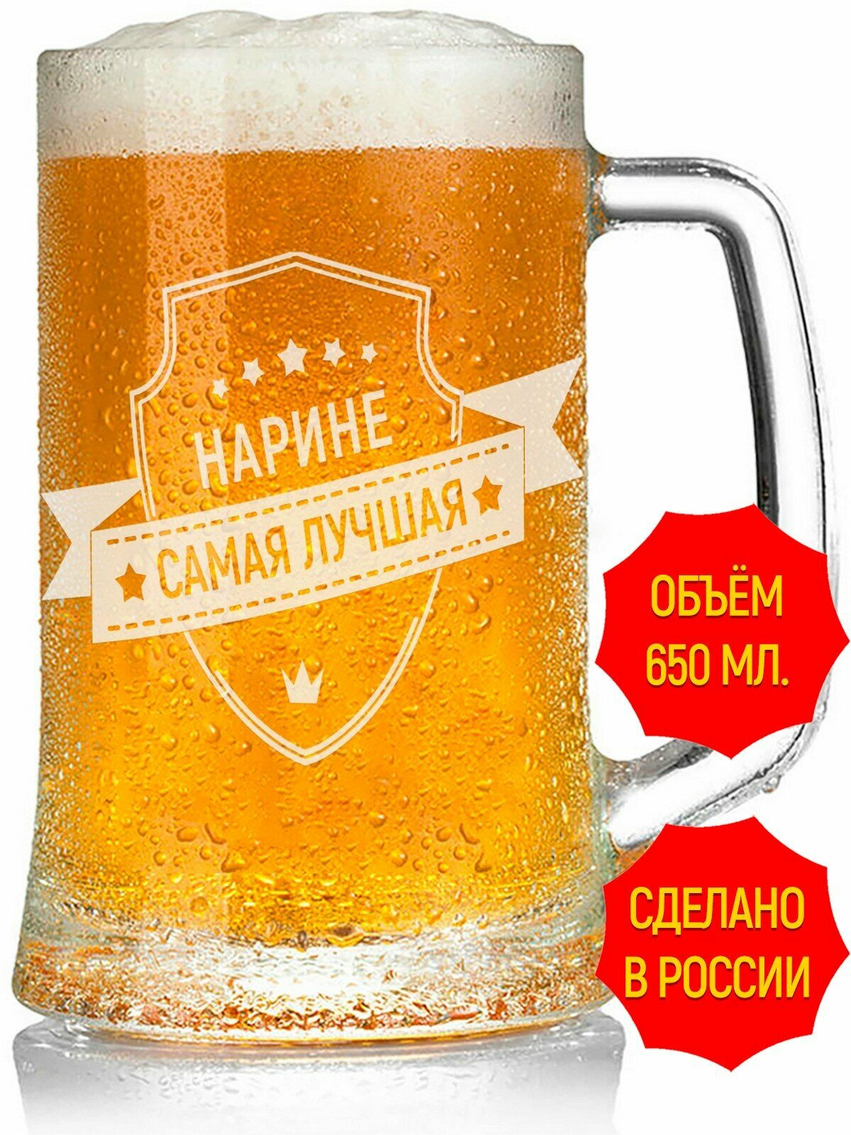 Бокал для пива с гравировкой Нарине самая лучшая - 650 мл, высота 15 см.