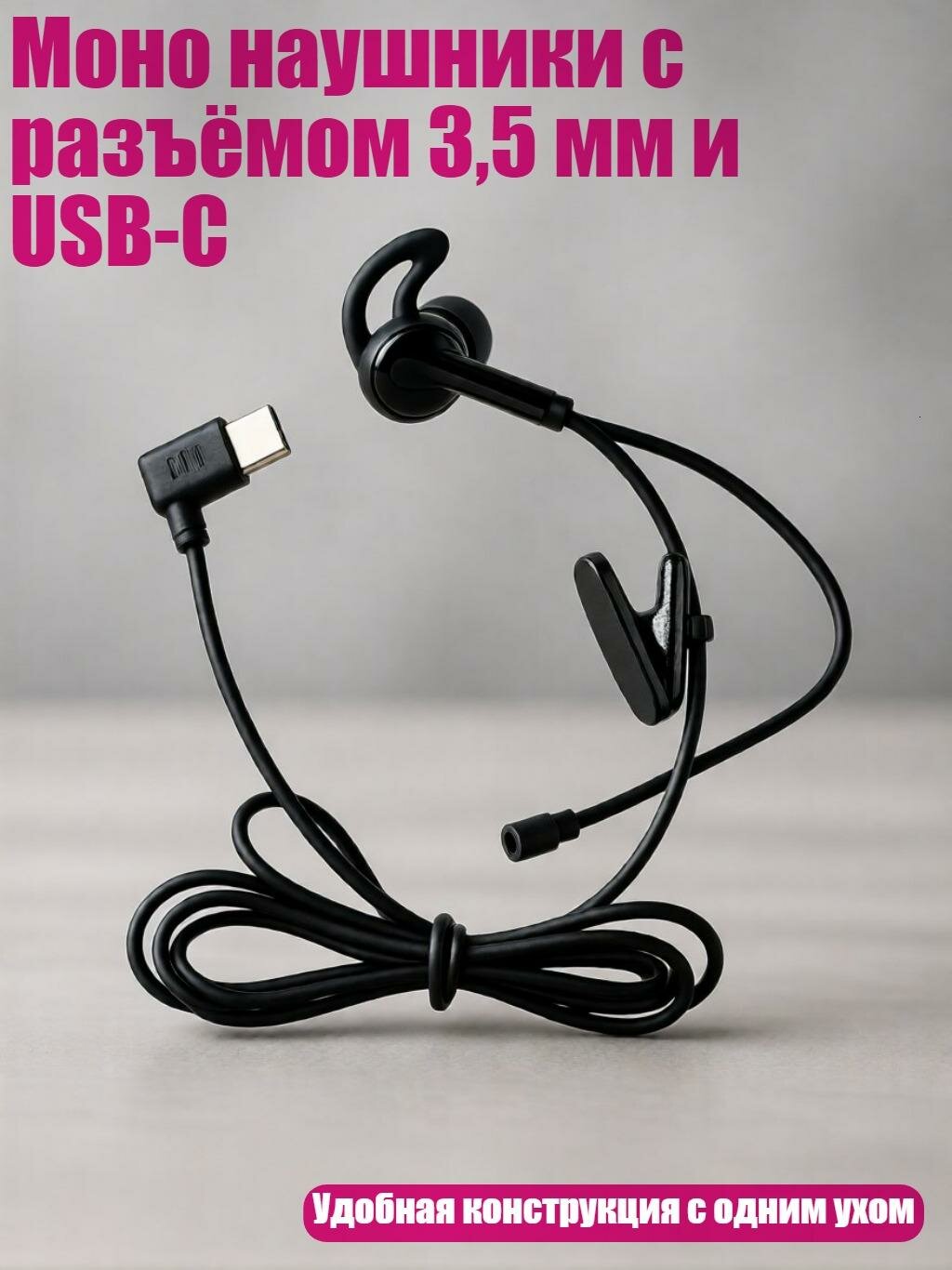 Моно наушники с разъёмом 3,5 мм и USB-C, Колено типа C