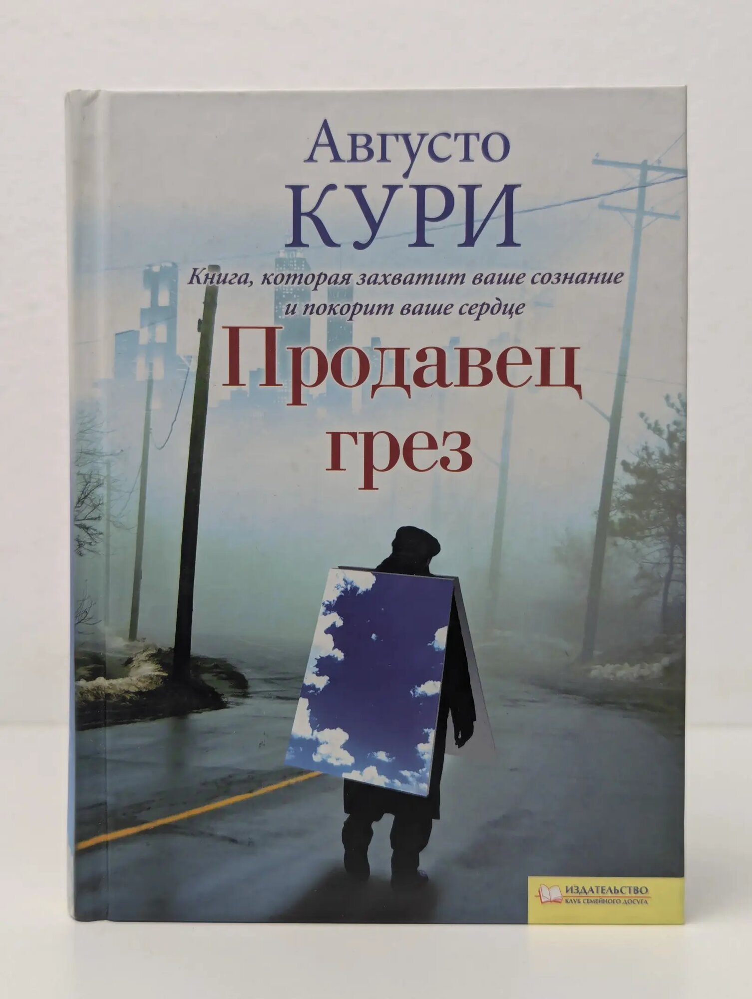 Продавец грез Кури Августо 2010