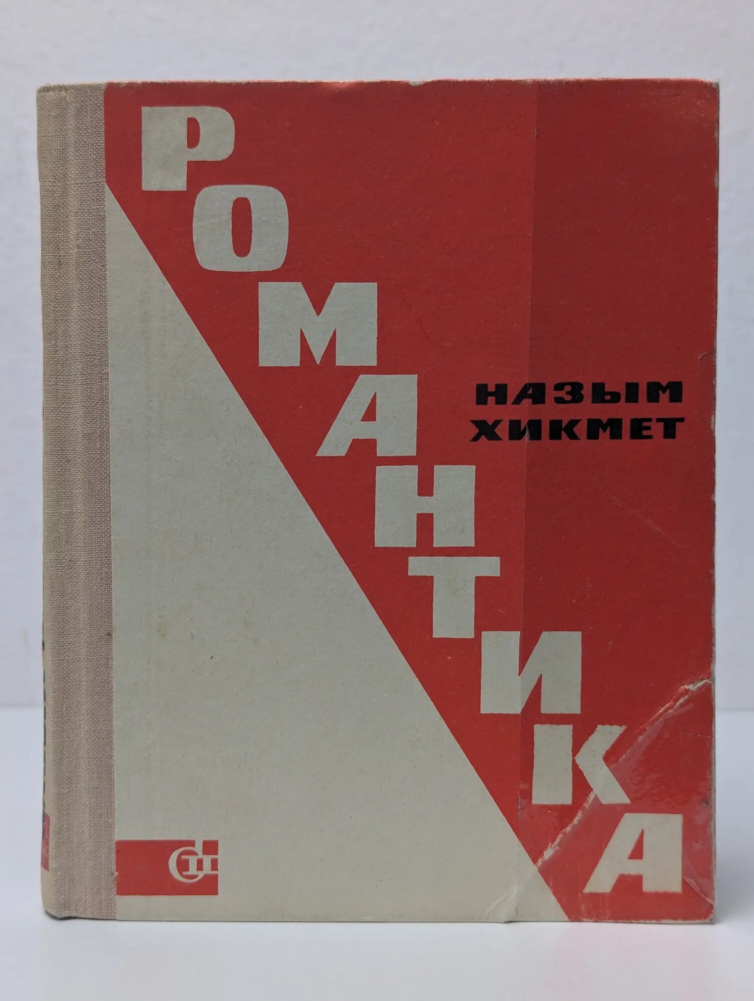 Романтика Хикмет Назым Ран 1964