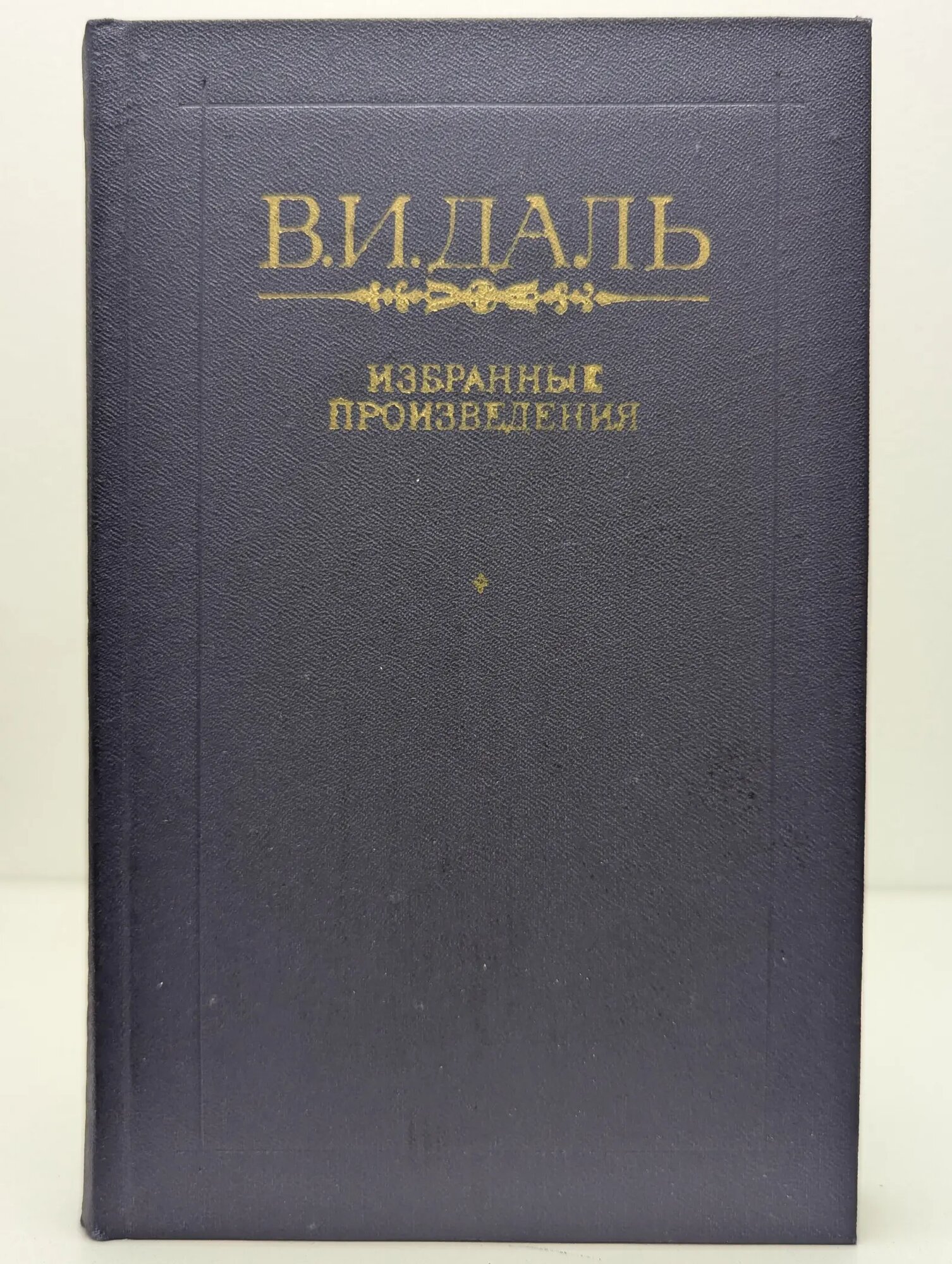Владимир Даль. Избранные произведения Даль Владимир Иванович 1983