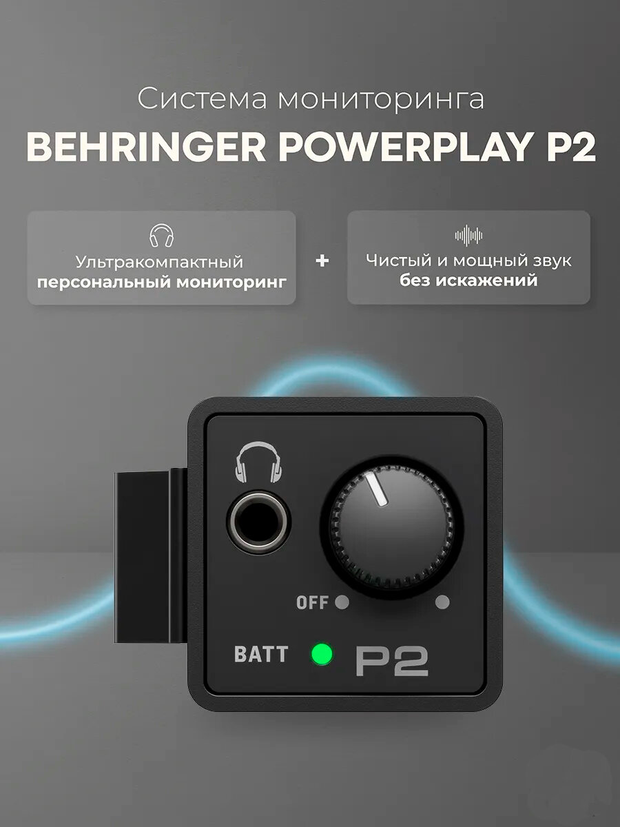 Ультракомпактная система мониторинга Behringer P2