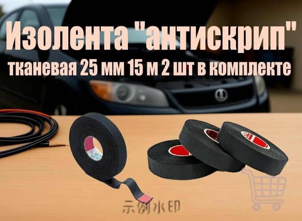 Антискрип автомобильный, 15 м, толщина: 2 мм, 2 шт.