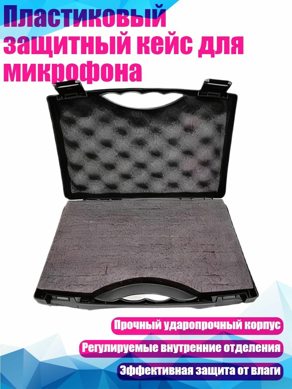 Пластиковый защитный кейс для микрофона, - M