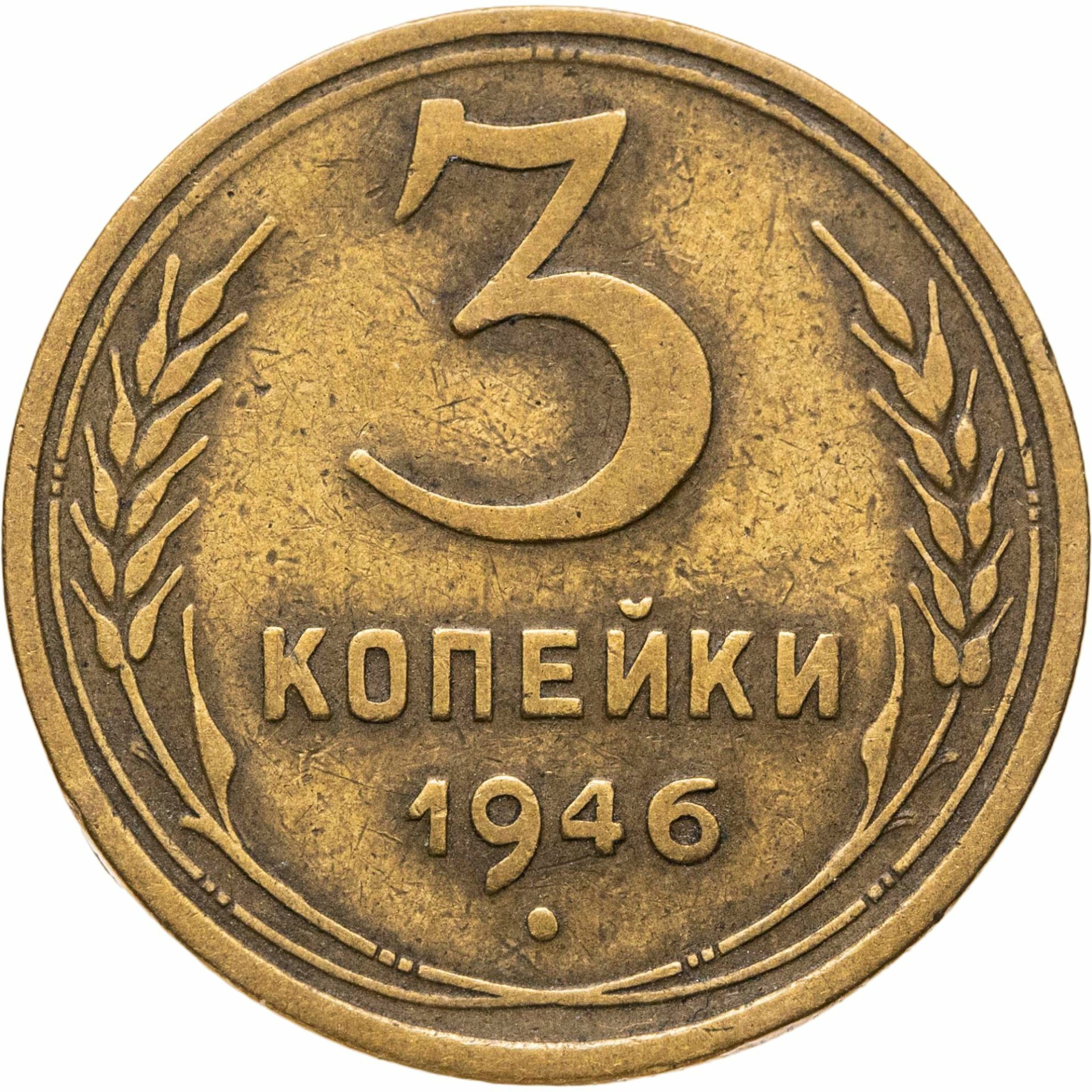 3 копейки 1946, Бронза, в сохранности VF