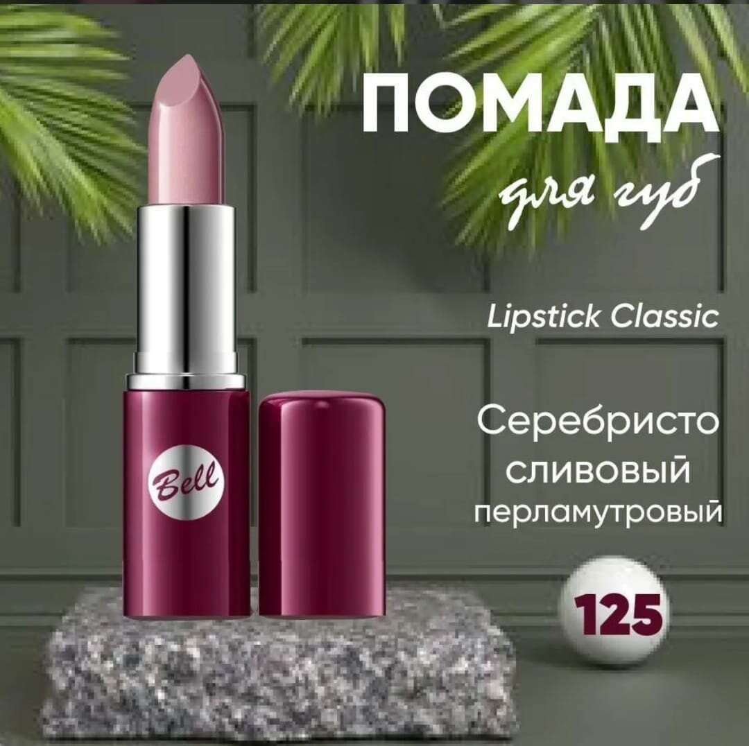 Губная помада Bell Lipstick Classic