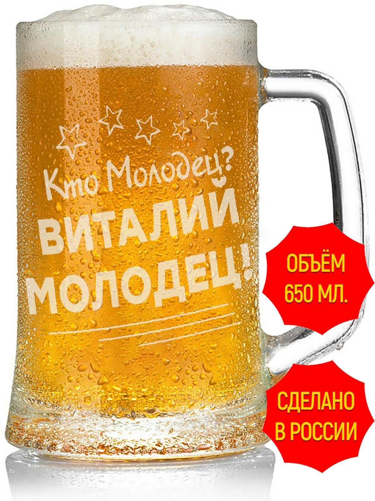 Кружка пивная с гравировкой кто молодец? Виталий молодец - 650 мл, высота 15 см.