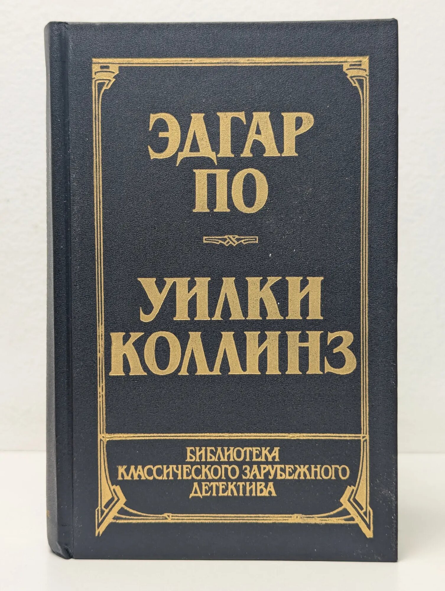 Библиотека классического зарубежного детектива. Том 1. Убийство на улице Морг. Лунный камень По Эдгар Аллан, Коллинз Уилки Уильям 1991