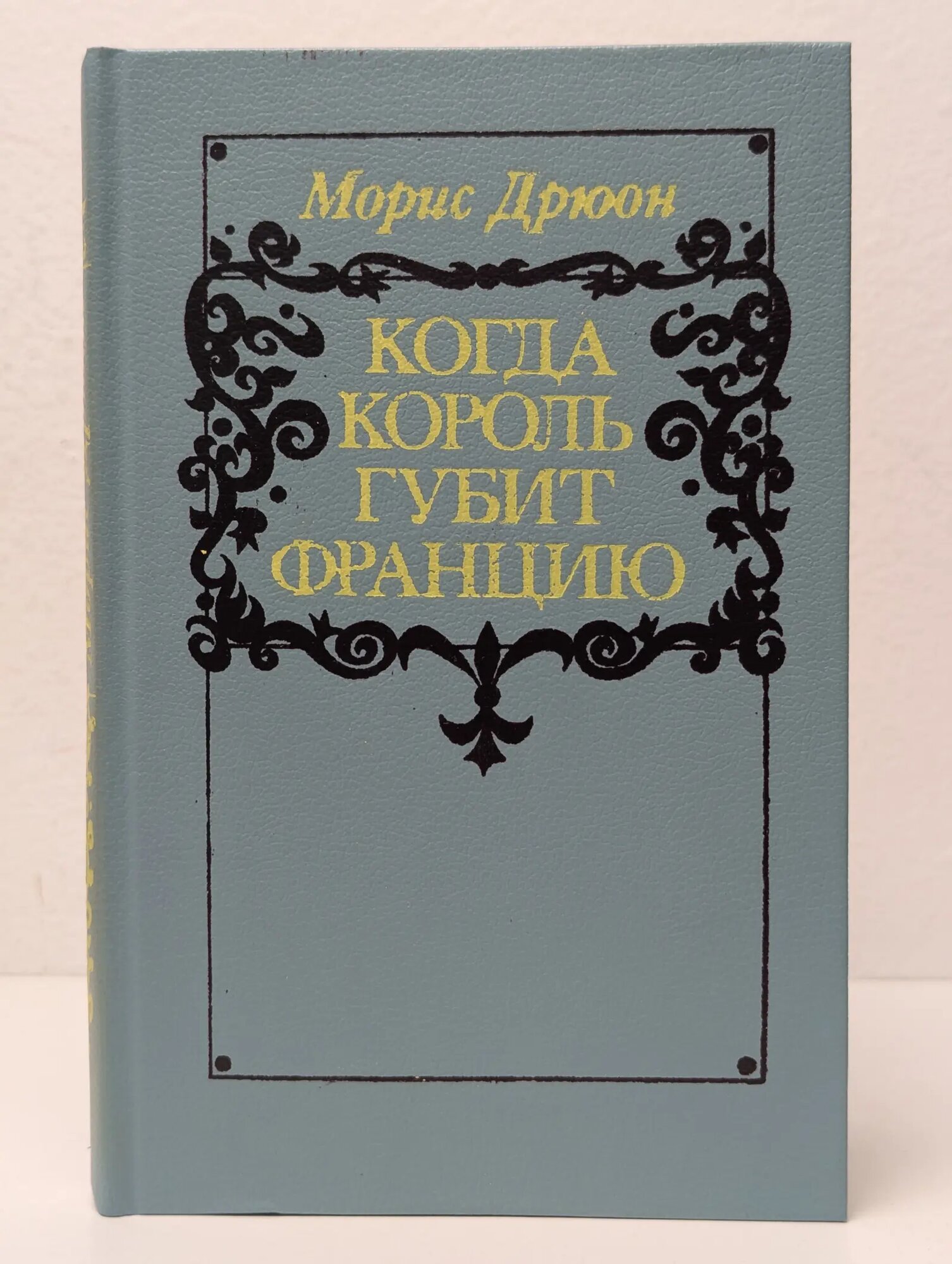 Когда король губит Францию Дрюон Морис 1983