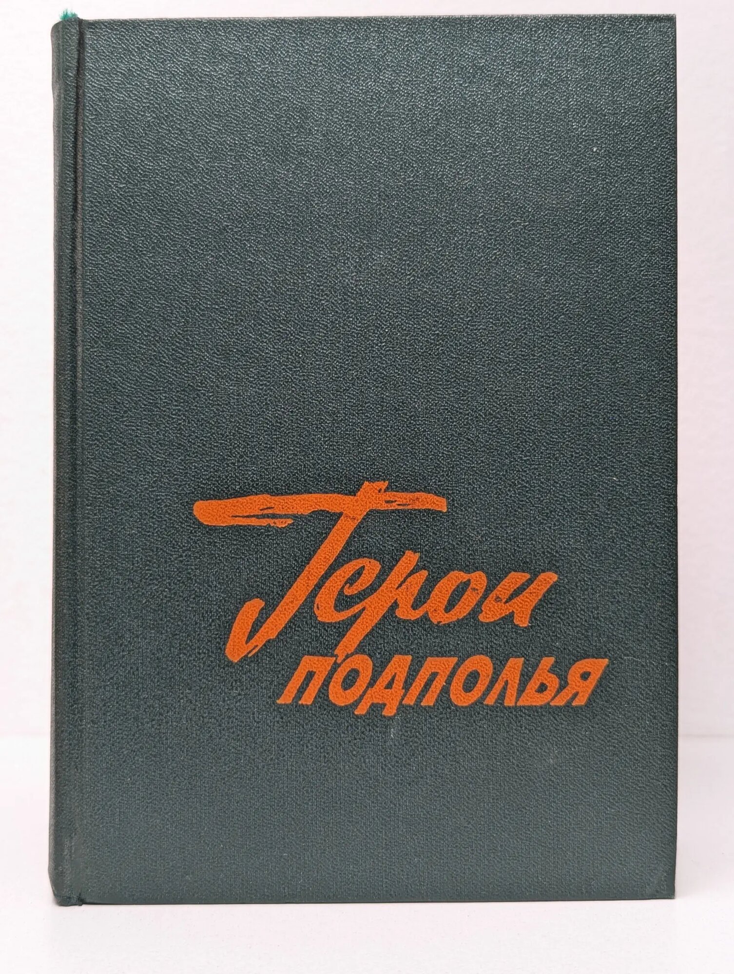 Герои подполья. О борьбе советских патриотов в тылу немецко-фашистских захватчиков в годы Великой Отечественной войны. Выпуск 2 Быстров Владимир Евтихьевич (сост.) 1972