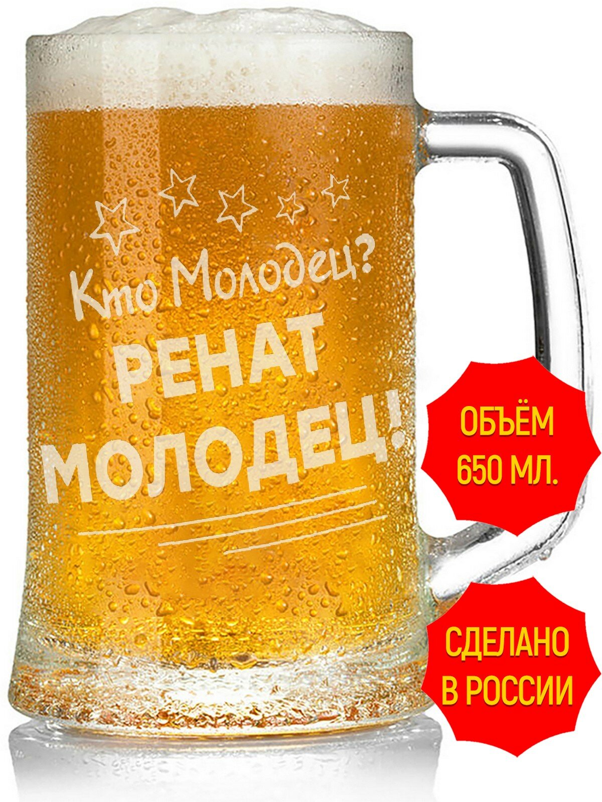 Кружка для пива с гравировкой кто молодец? Ренат молодец - 650 мл, высота 15 см.