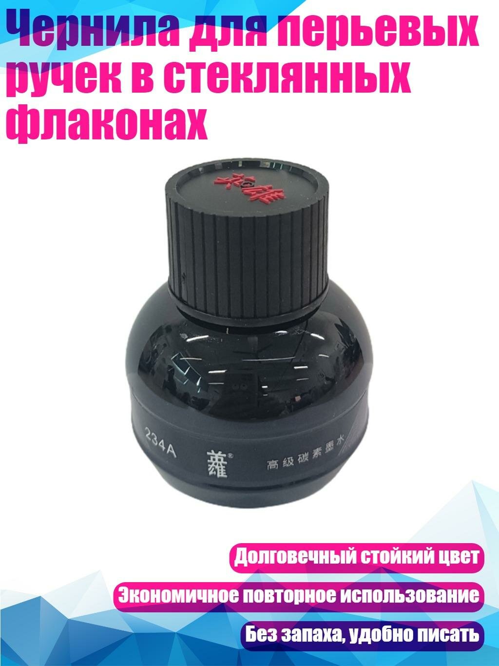 Чернила для перьевых ручек в стеклянных флаконах, Черный