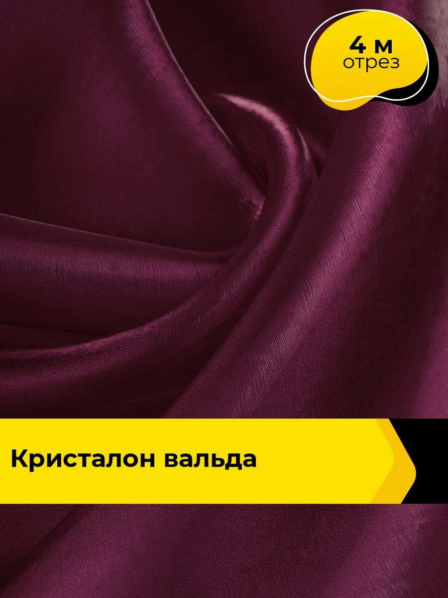 Ткань для шитья и рукоделия Кристалон "Вальда", отрез 4 м * 150 см, цвет фиолетовый