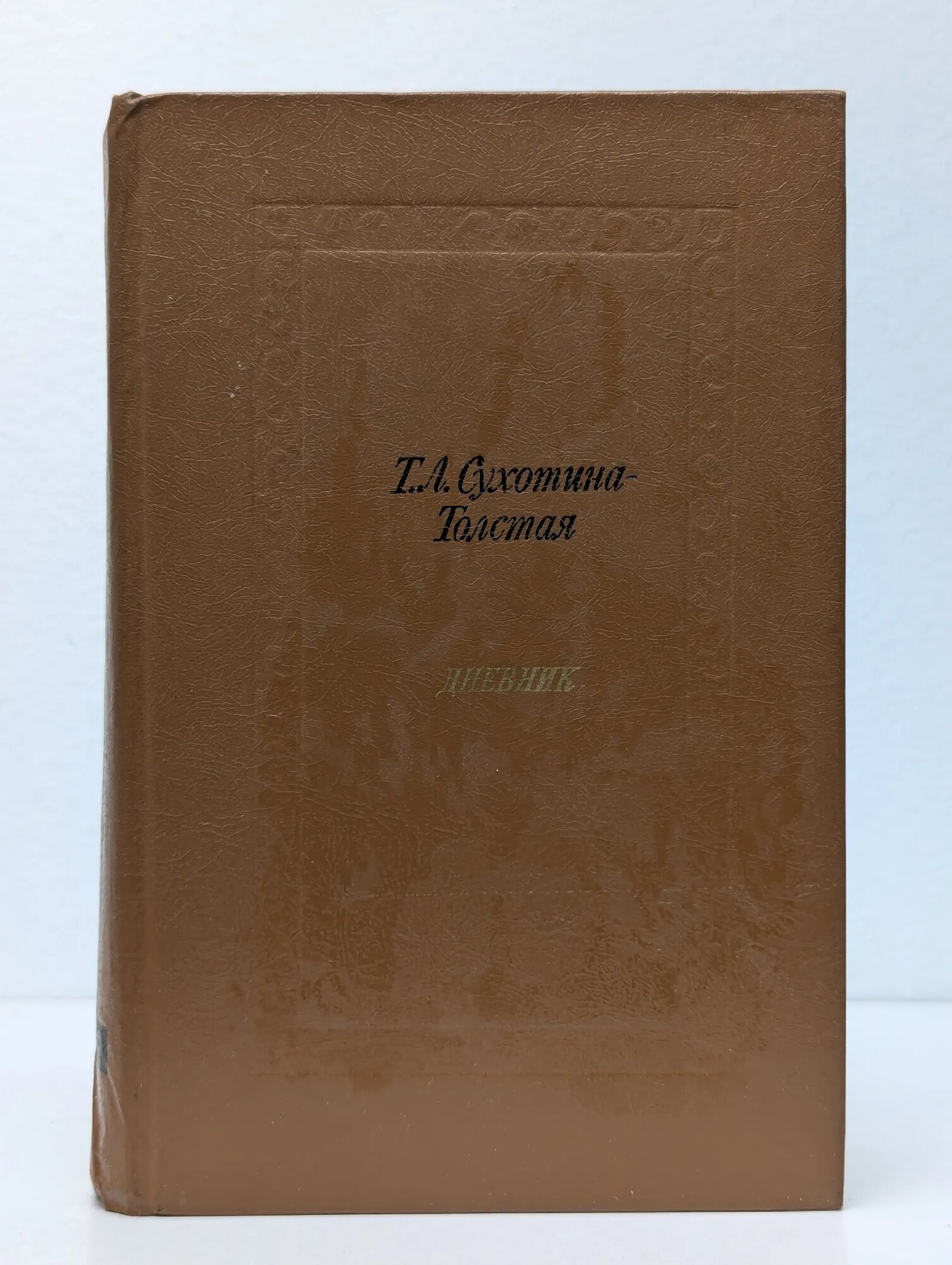 Т. Л. Сухотина-Толстая. Дневник Сухотина-Толстая Татьяна Львовна 1984