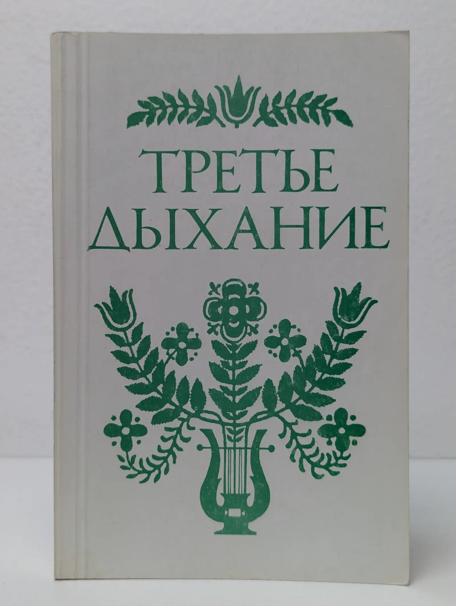 Третье дыхание. Литературный альманах. Выпуск XXXII Канькин Аркадий Иванович (сост.) 2001