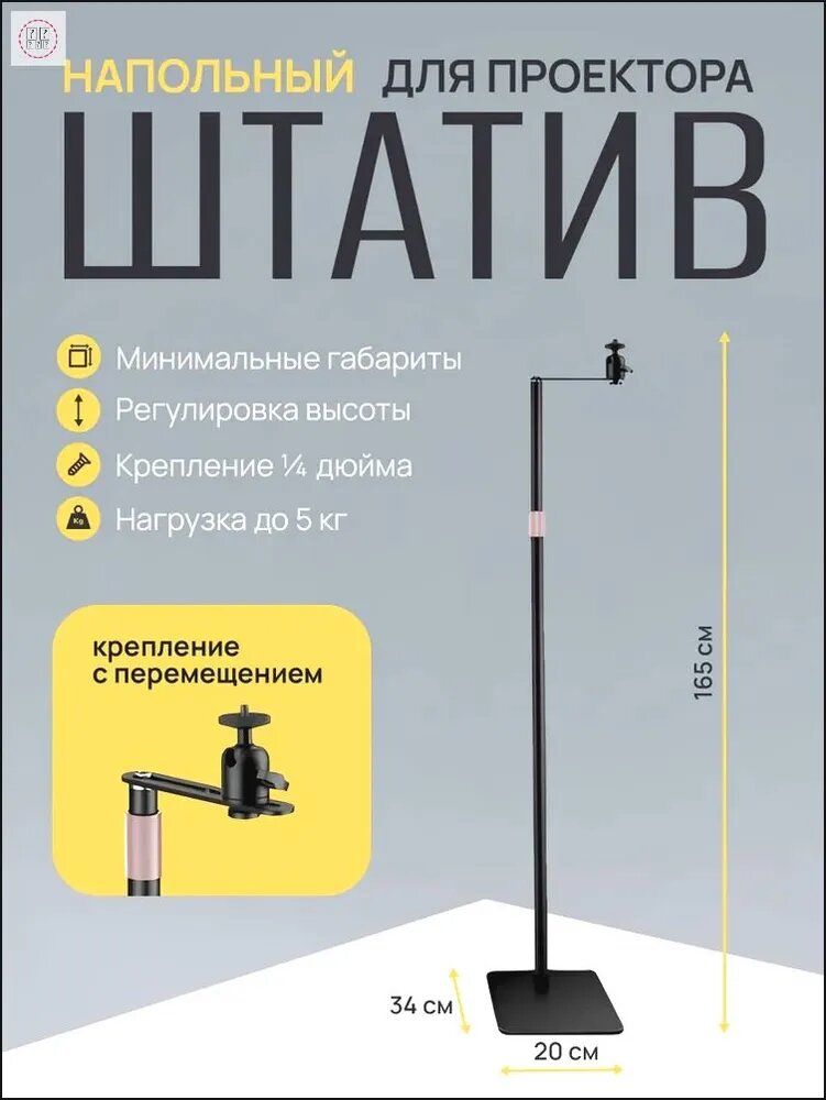 Штатив напольный для проектора с поворотной головкой, высота 165 см, до 5 кг