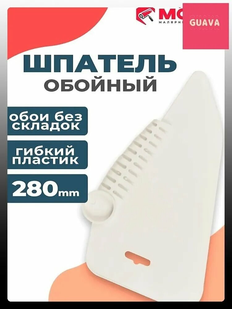 Шпатель обойный прижимной Мокке 280 мм