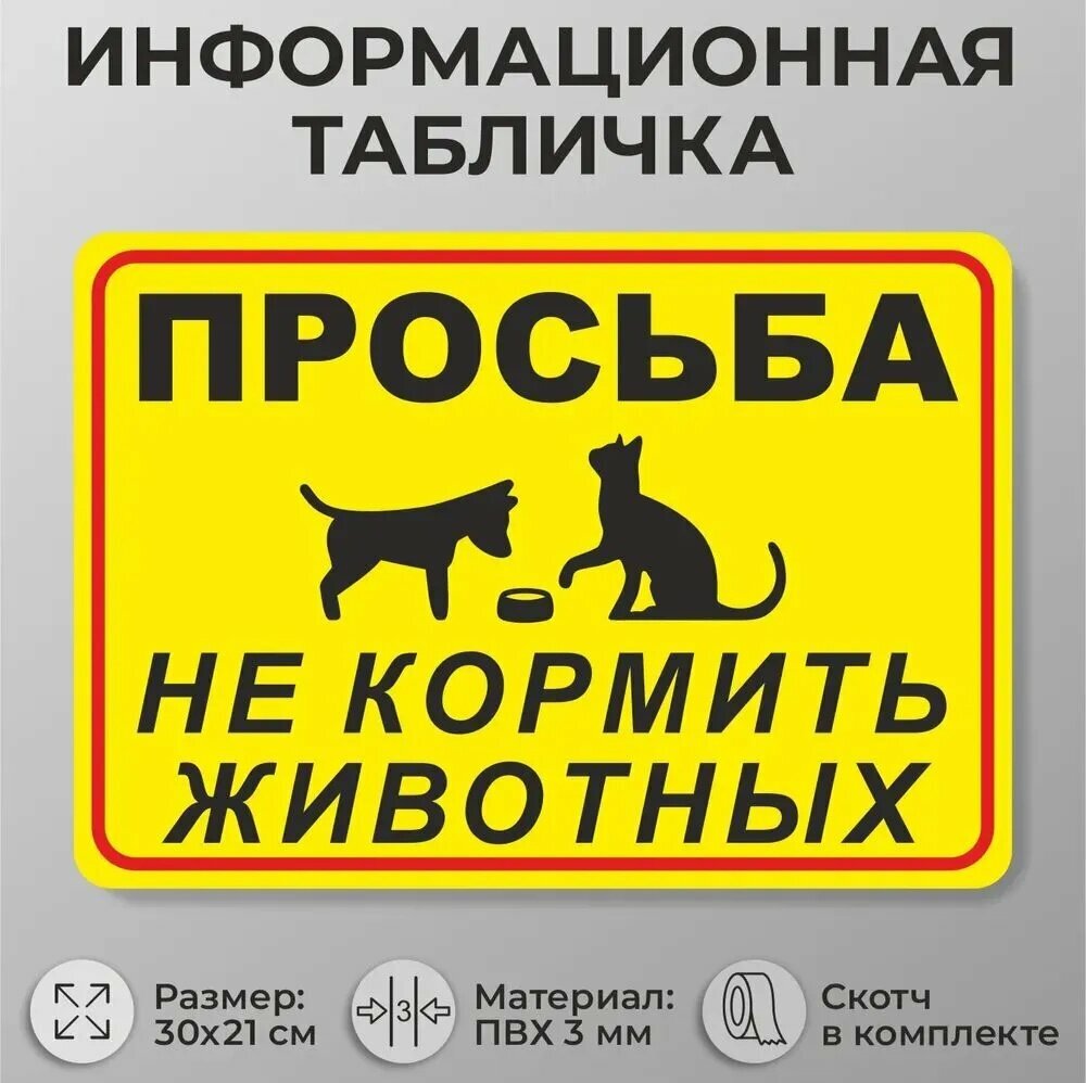 Табличка "Просьба не кормить животных" (30х21см)