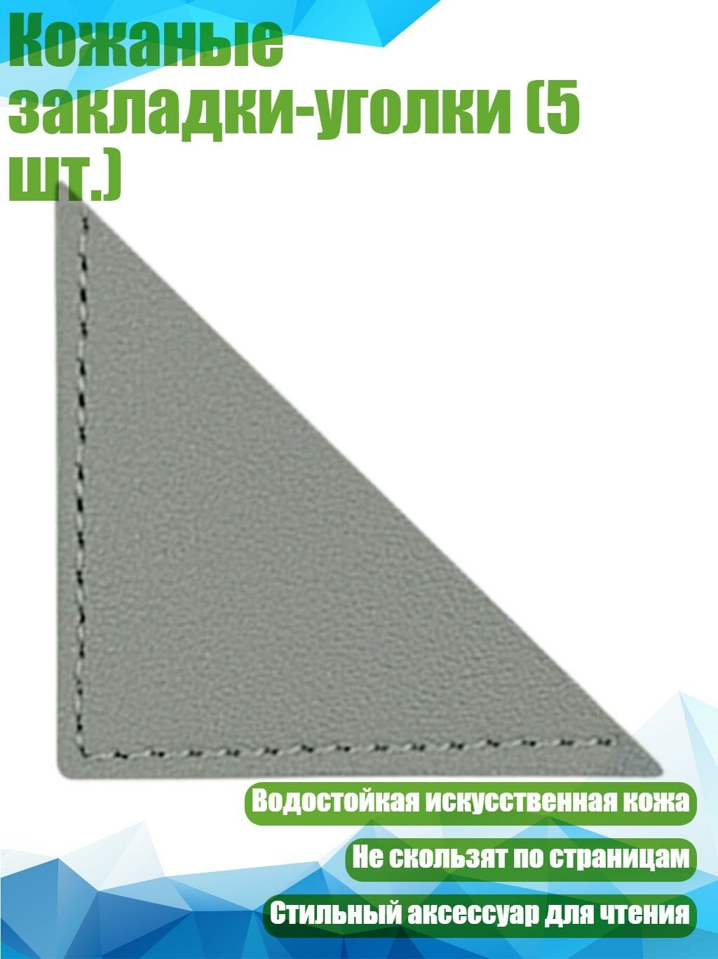 Кожаные закладки-уголки (5 шт.), Серый - треугольник