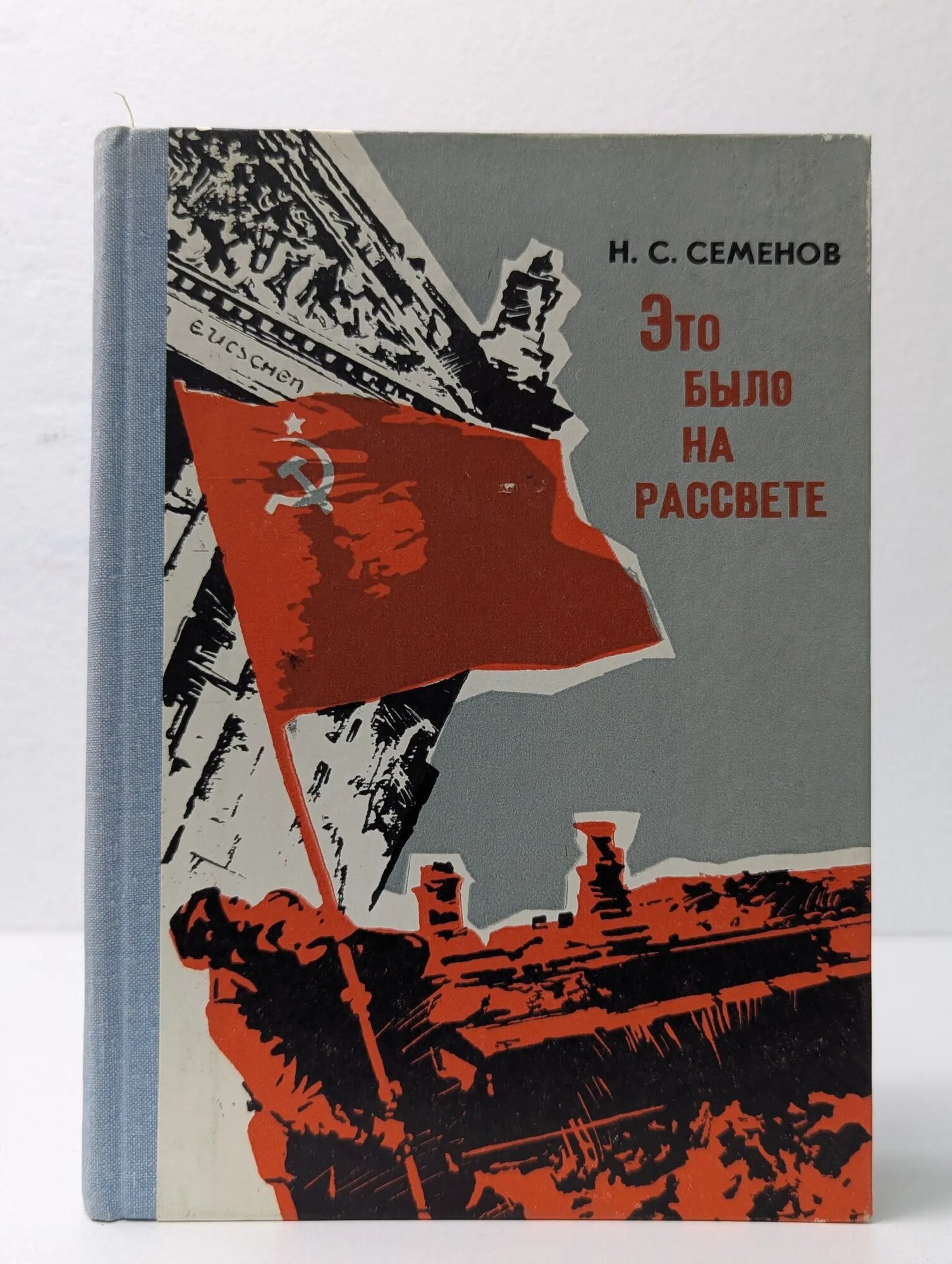 Это было на рассвете Семенов Николай Семенович 1980
